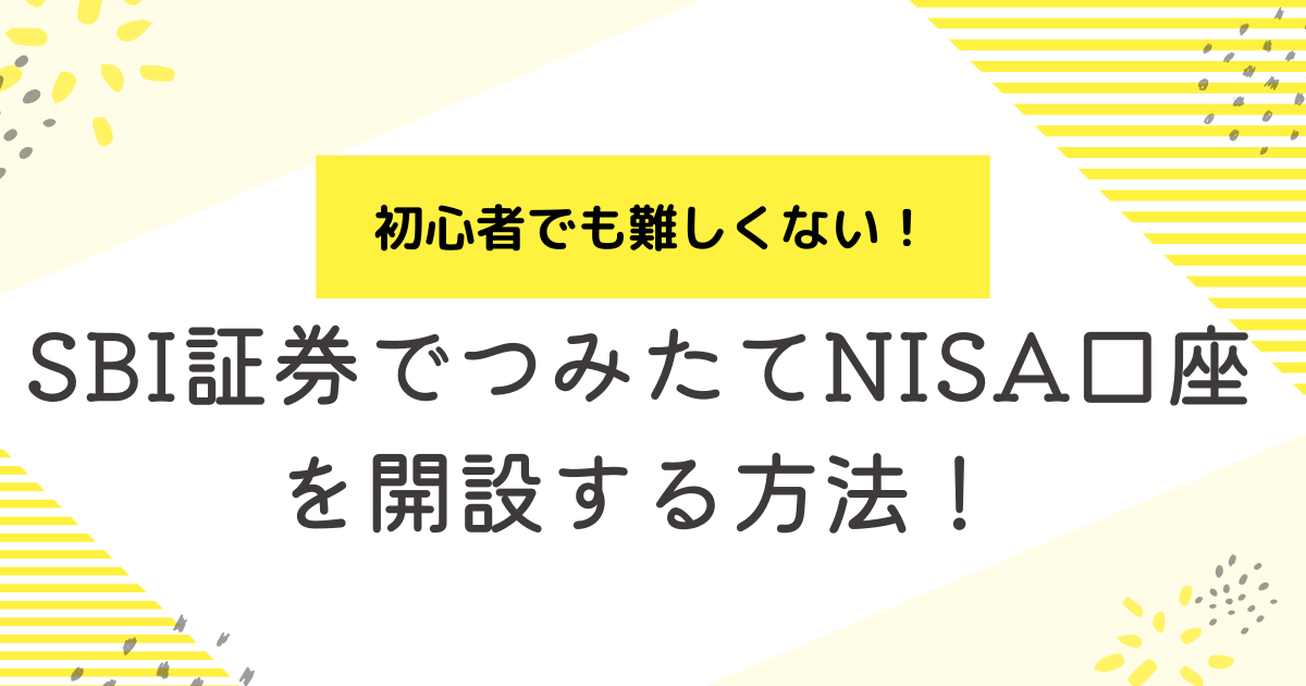 SBI証券でつみたてNISA口座を開設するやり方を解説します！ - 主婦にょろこの投資はじめました